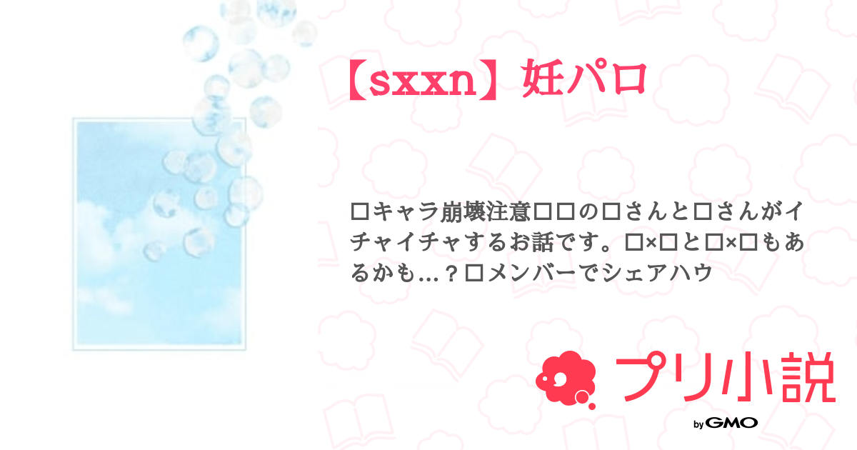 第4話：第四話〜すちみこ波乱の予感…!?〜（【sxxn】妊パロ）｜無料スマホ夢小説ならプリ小説 byGMO